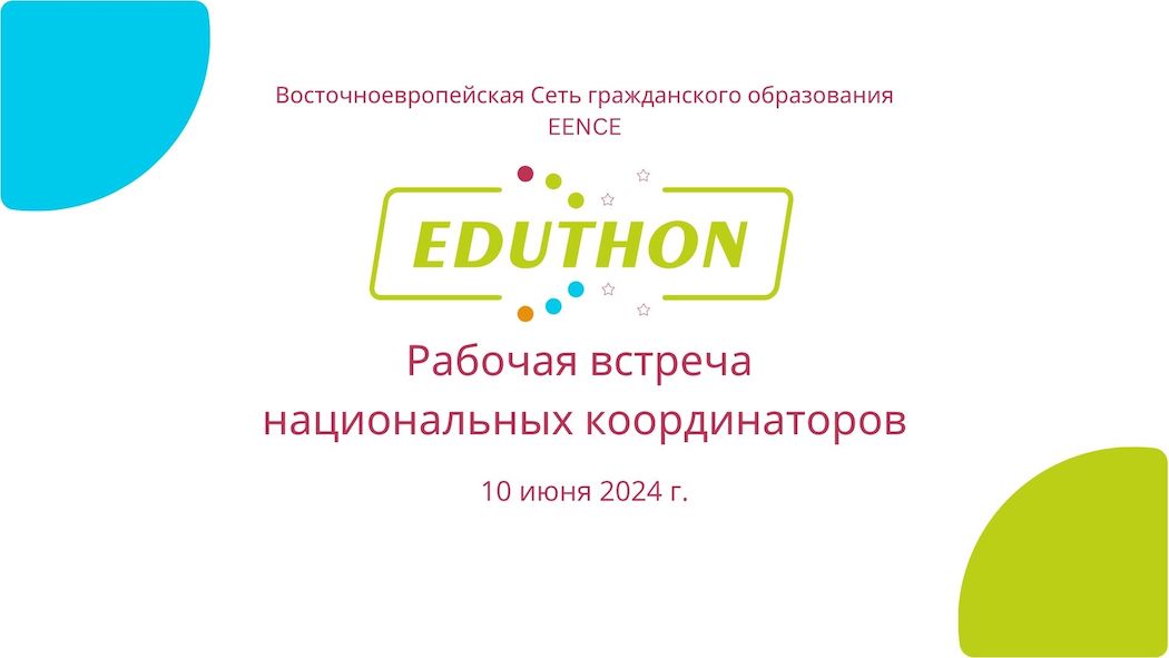 Определены национальные координаторы EENCE-Eduthon 2024 - Eduthon 2024